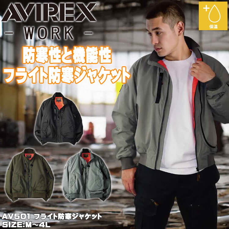 AVIREX WORK アヴィレックス AV501 フライト防寒ジャケット 作業服