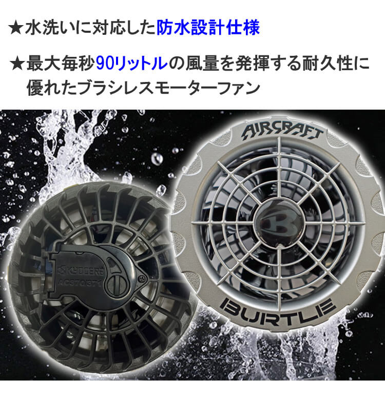 AC371 バートル BURTLE 新型シルバーファンユニット エアークラフト AIRCRAFT 京セラ製 | 空調服 ファン付き作業着の通販 ...