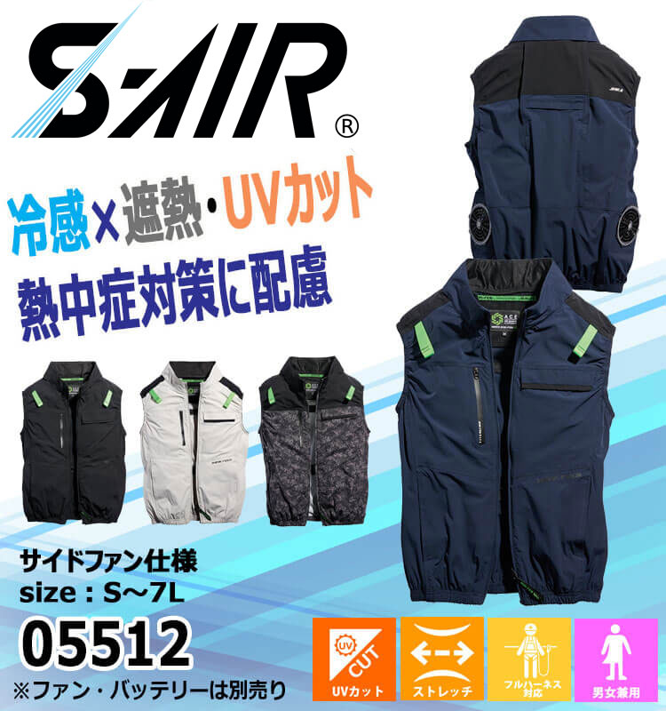 シンメン SHINMEN S-AIR アーリエスエアベスト(ファンなし) 05512 サイドファン ベスト ファン付き作業着| 空調服・ファン ...