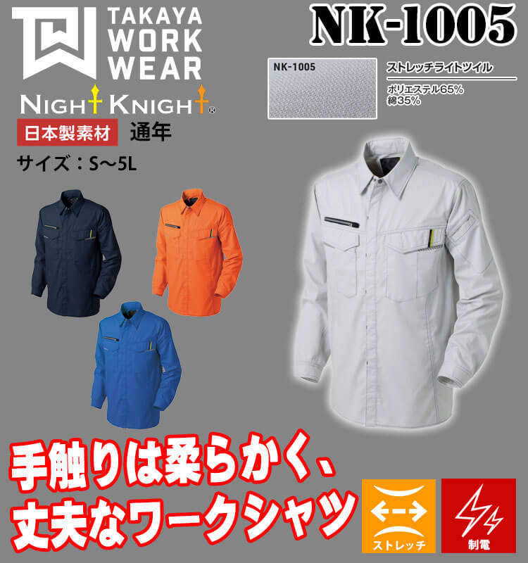 タカヤ商事 タカヤワークウェア ワークシャツ NK-1005 春夏 長袖 製品制電 Night Knight ナイトナイト｜作業服・作業着の総合通販専門店【ミチオショップ】